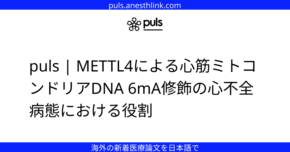 puls | METTL4による心筋ミトコンドリアDNA 6mA修飾の心不全病態における役割